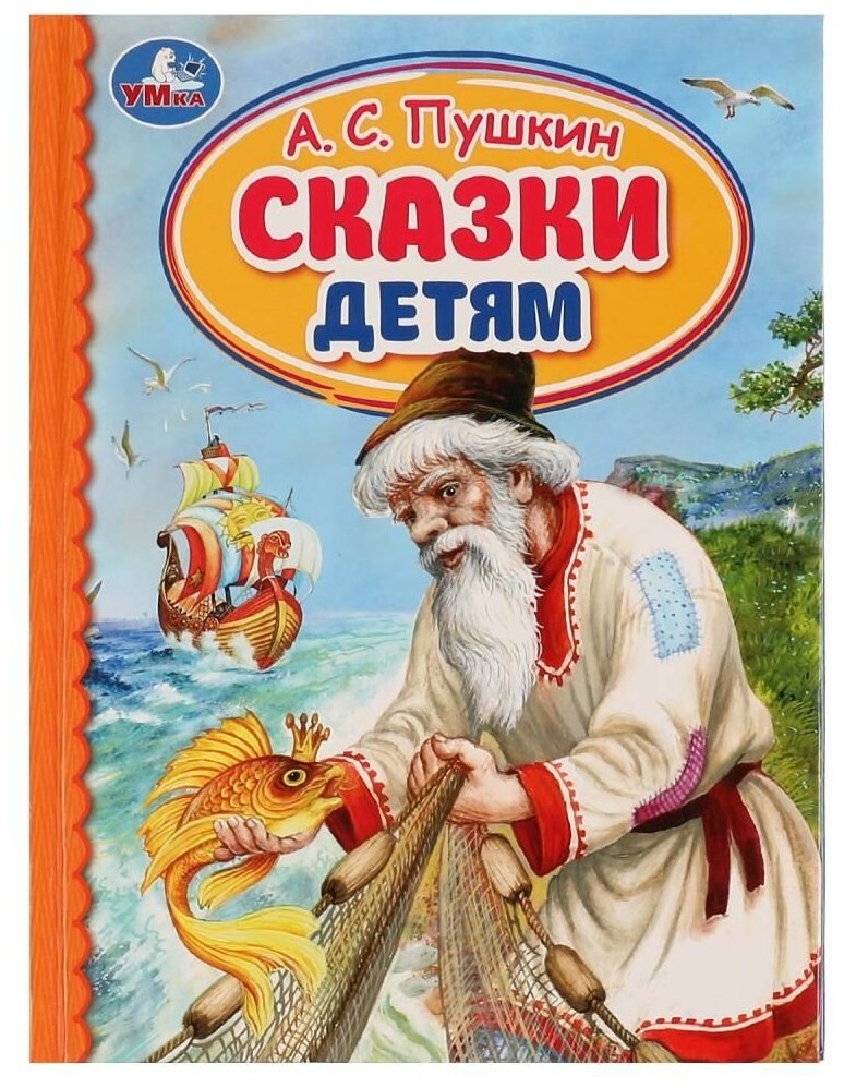 Сказки детям Книга Пушкин АС 0+