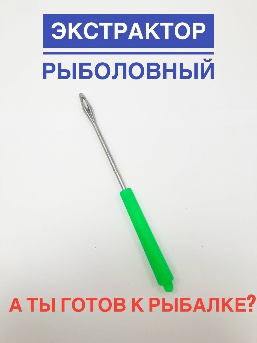 Экстрактор рыболовный/крюкоизвлекатель