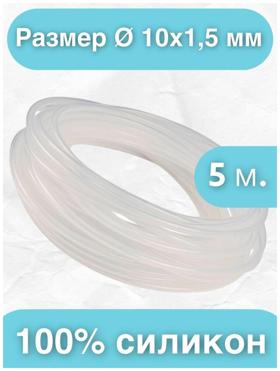 Трубка силиконовая внутренний диаметр 10 мм, толщина стенки 1,5 мм, длина 5 метров