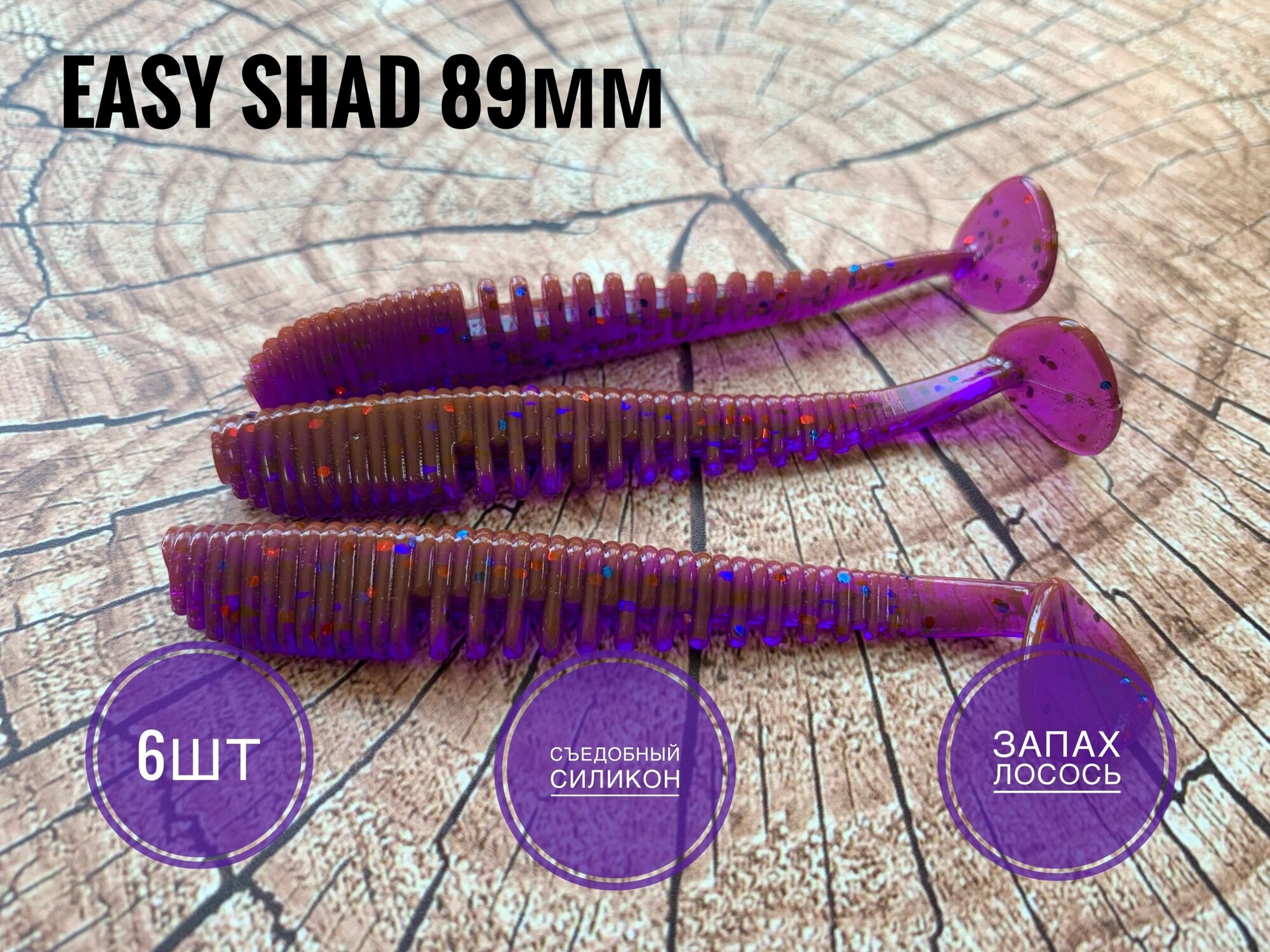 Мягкая Силиконовая приманка Easy Shad 89 мм/ Аваруна 3,5", Лох /Pink Lox, 6 шт. уп.