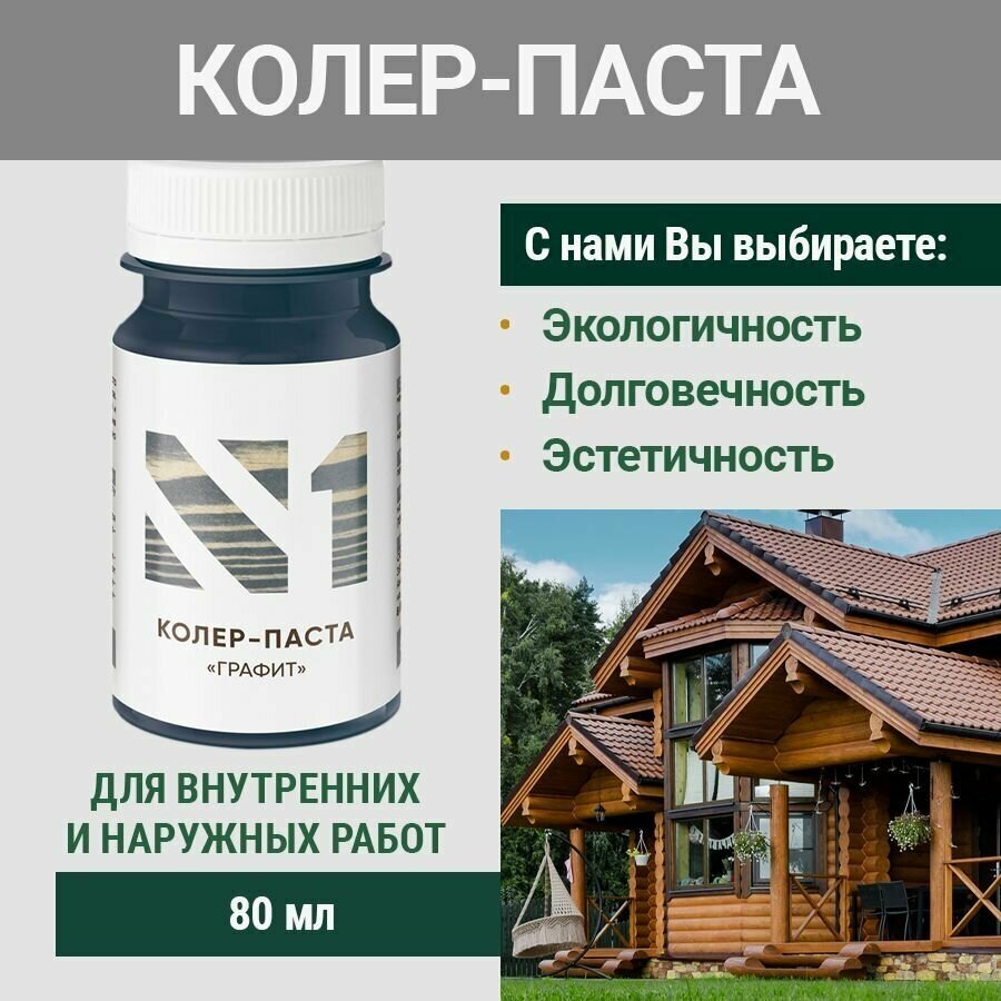 Колеровочная паста в масло для дерева N1 К-82, цвет Графит, 80 мл