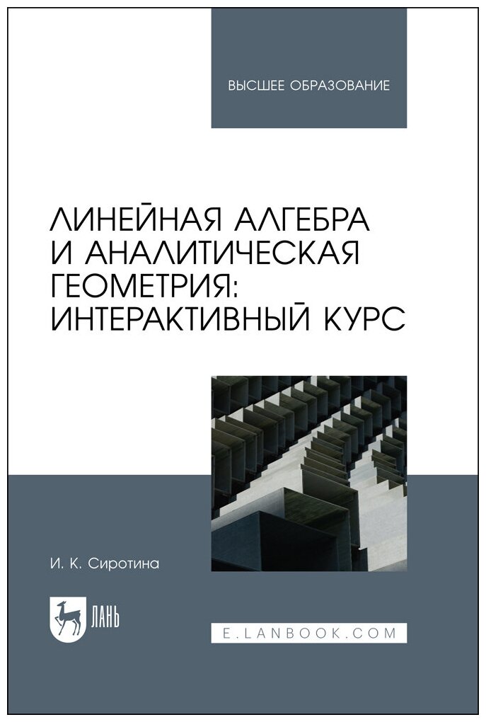 Сиротина И. К. "Линейная алгебра и аналитическая геометрия: интерактивный курс"