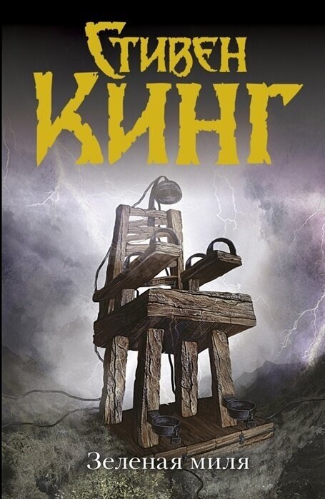 Книга АСТ Кинг С. "Зеленая миля", 2021, 7Б, 384 стр