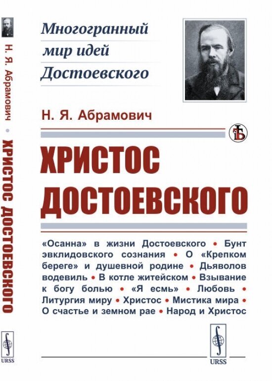 Христос Достоевского.