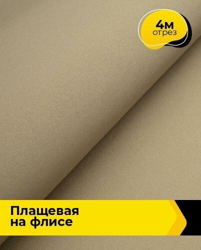 Ткань для шитья и рукоделия плащевая, курточная, отрез 4 м*146 см, цвет бежевый
