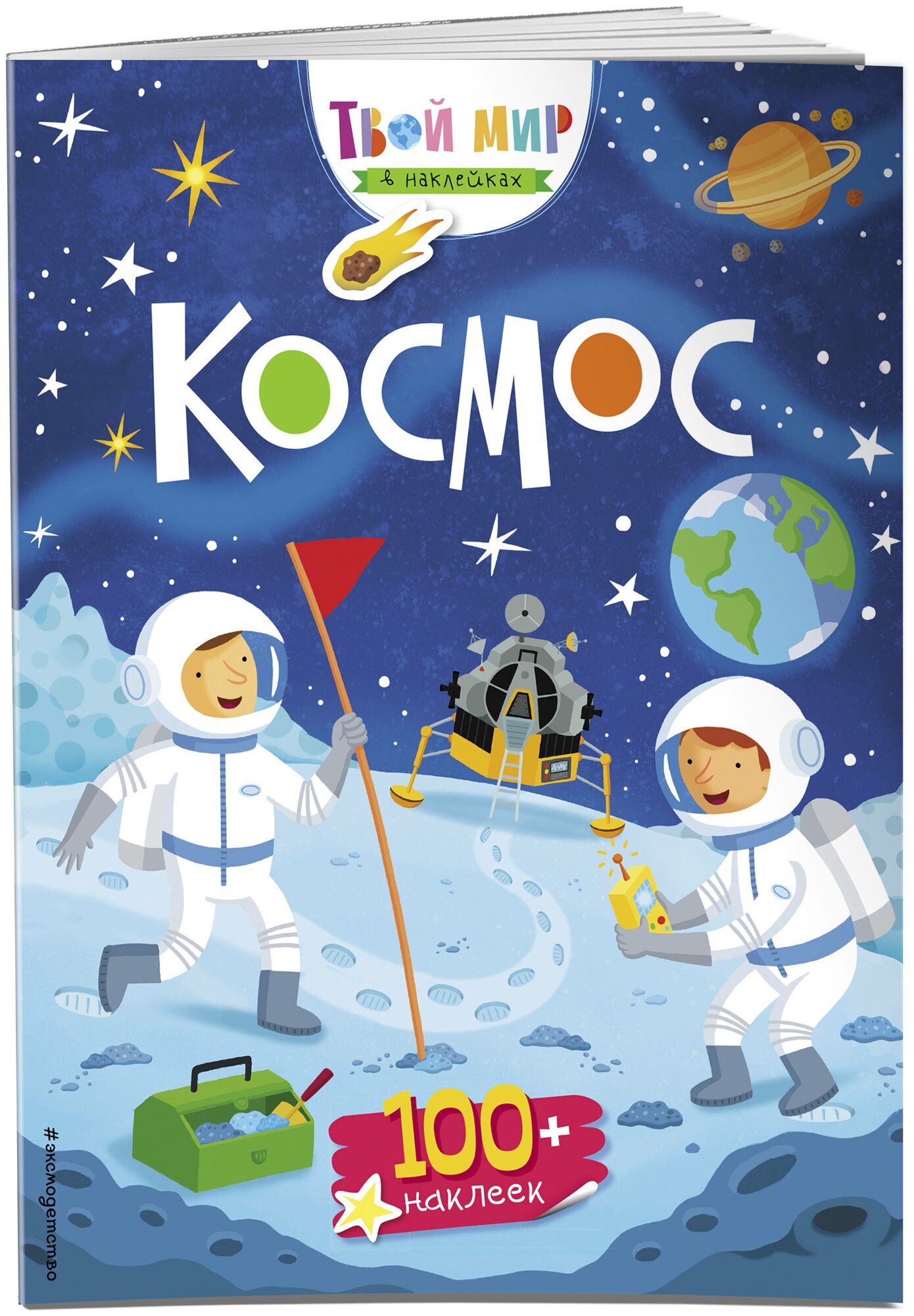 Космос (с наклейками)