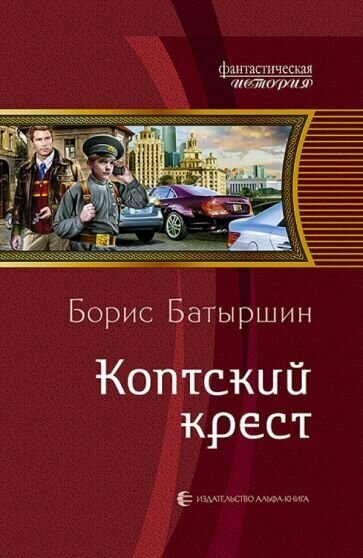 Борис батыршин: коптский крест