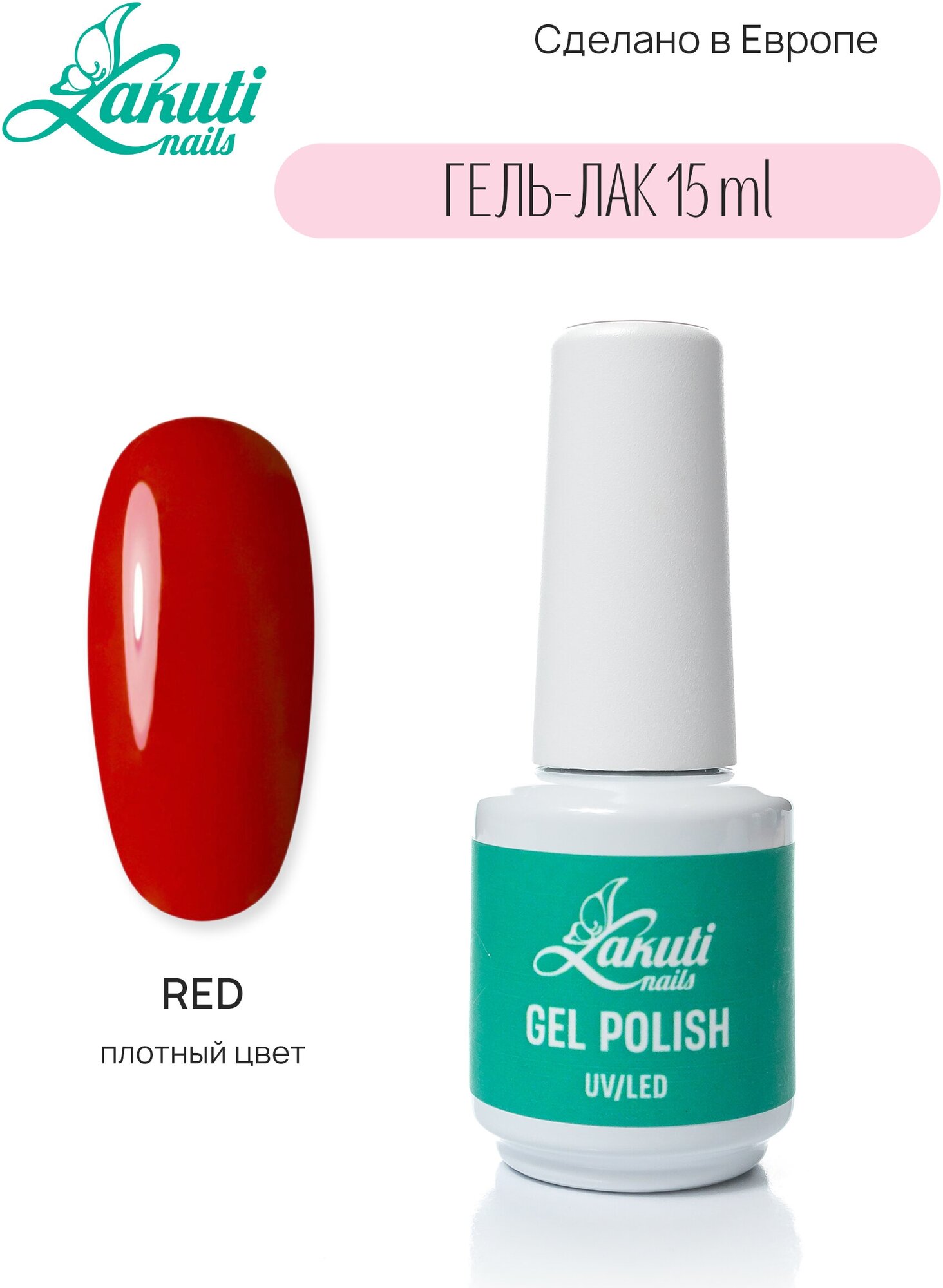 Lakuti Гель-лак, 15ml, красный