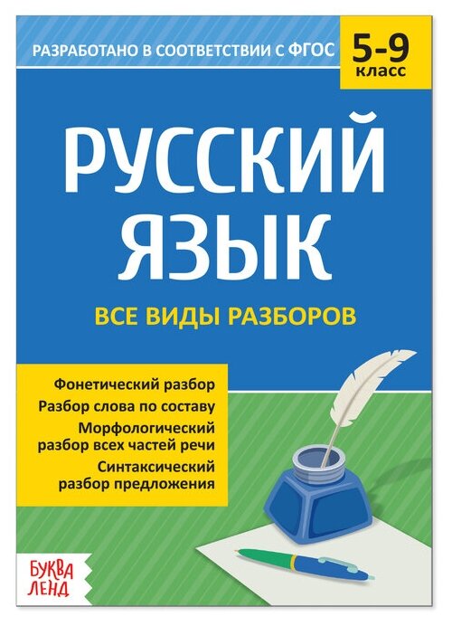 Сборник шпаргалок по русскому языку Все виды разборов, 5-9 класс, 16 стр.