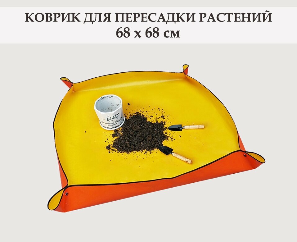Коврик для пересадки комнатных растений, цветов и рассады, 68x68 см, с медными кнопками / Коврик для садовых работ. Желтый