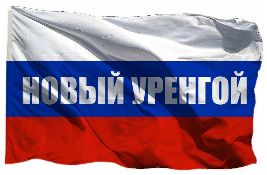 Флаг триколор Новошахтинска на сетке, 90х135 см - для улицы, для флагштока