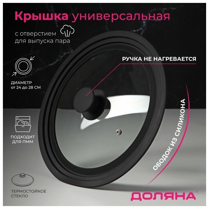 Крышка для сковороды и кастрюли Доляна стеклянная, универсальная с силиконовым, ободком и ручкой, 24/26/28 см, цвет чёрный, 9200344