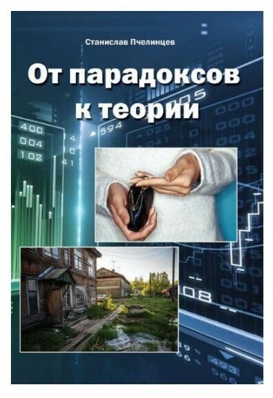 От парадоксов к теории. Пчелинцев Станислав Иванович