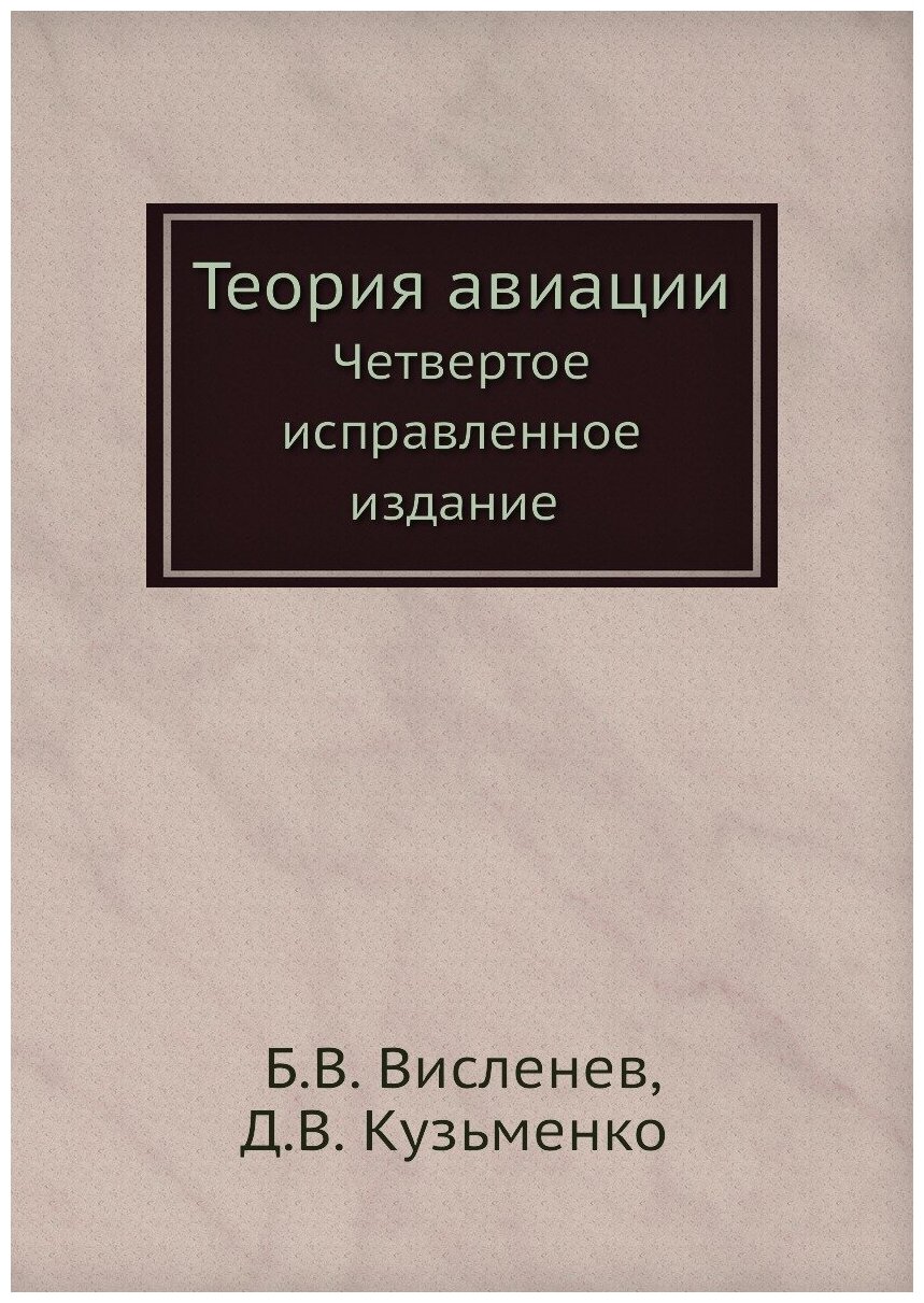 Теория авиации. Четвертое исправленное издание
