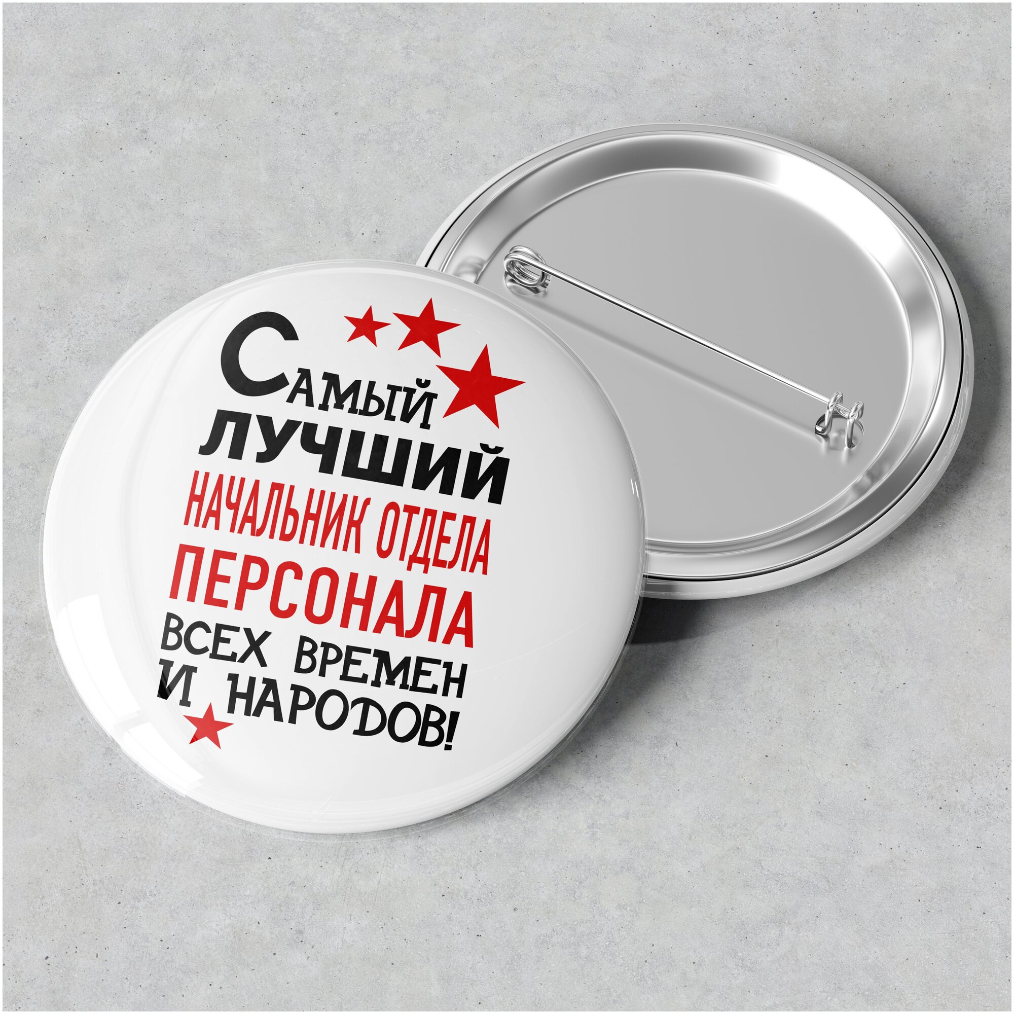 Значок именной с надписью, принт профессия "Самый лучший Начальник отдела персонала всех времен и народов", значок прикол на рюкзак, в подарок, 56 мм