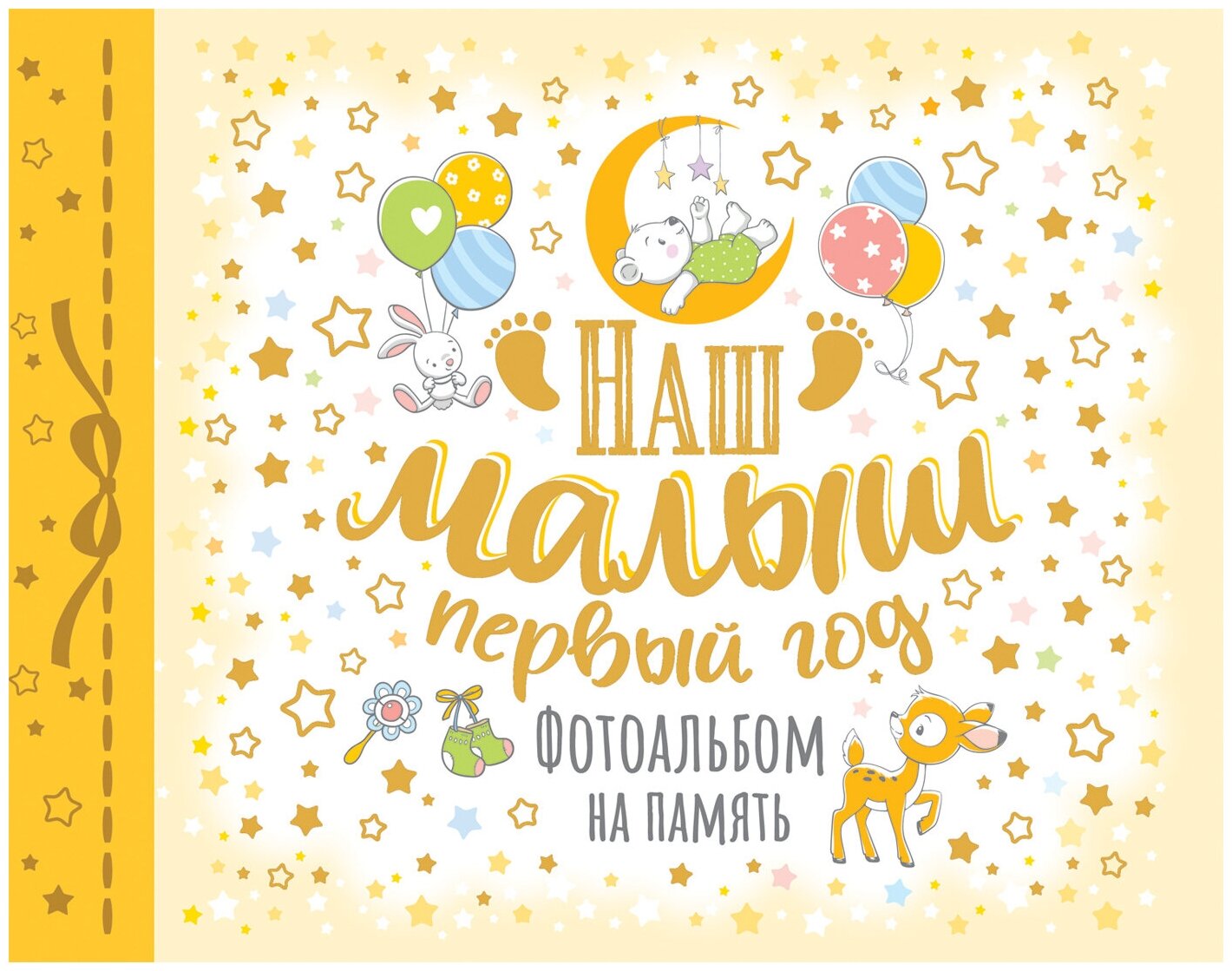 Соломкина А. К. Наш малыш. Первый год. Фотоальбом на память