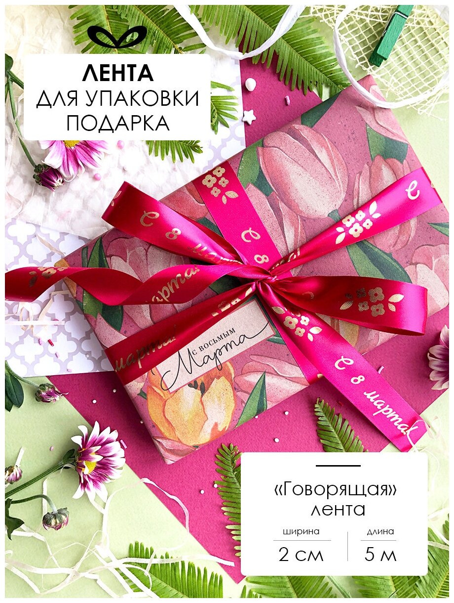 Лента упаковочная, бант для подарка, с надписью "С 8 марта", 5м/20мм