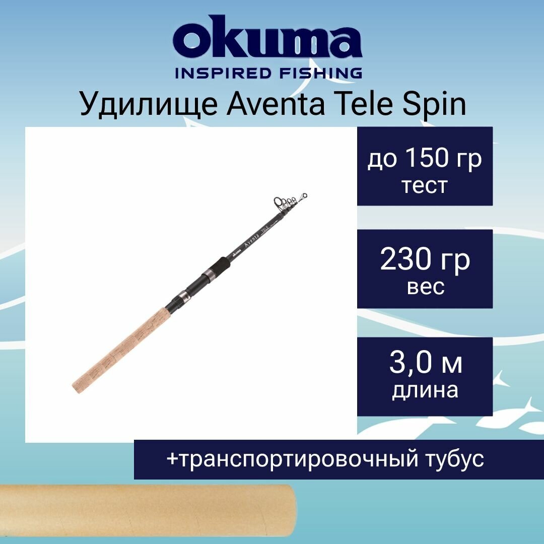 Спиннинг Okuma Aventa Tele Spin 300cm up to 150g 6sec