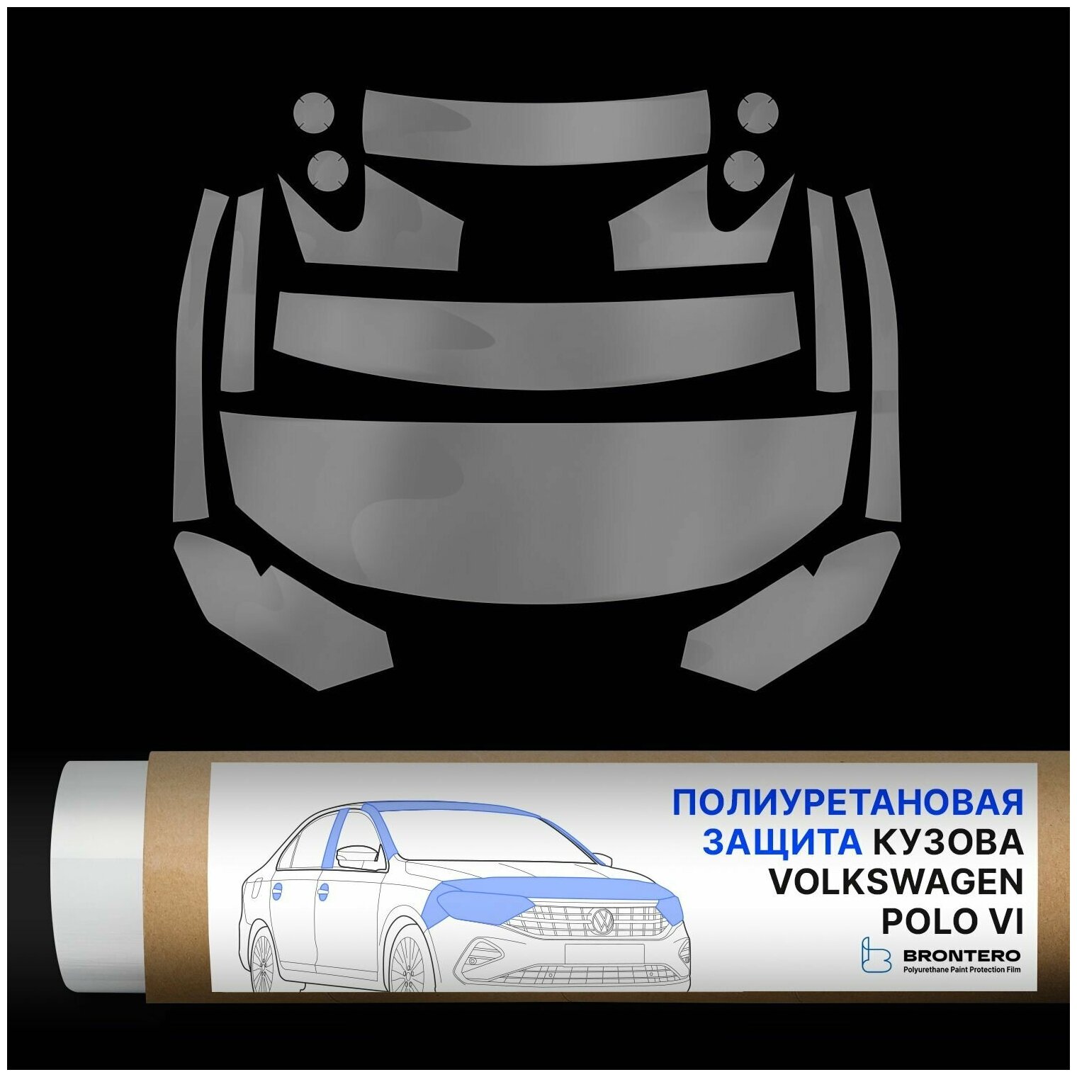 Комплект антигравийных самоклеющихся полиуретановых пленок Brontero для тюнинга и защиты Volkswagen Polo VI