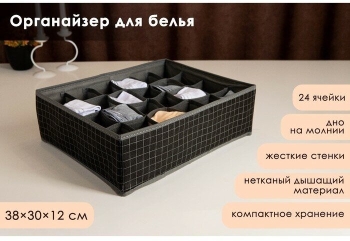 Органайзер для хранения белья Доляна «Кло», 24 ячейки, 38×30×12 см, цвет чёрный, 7515121