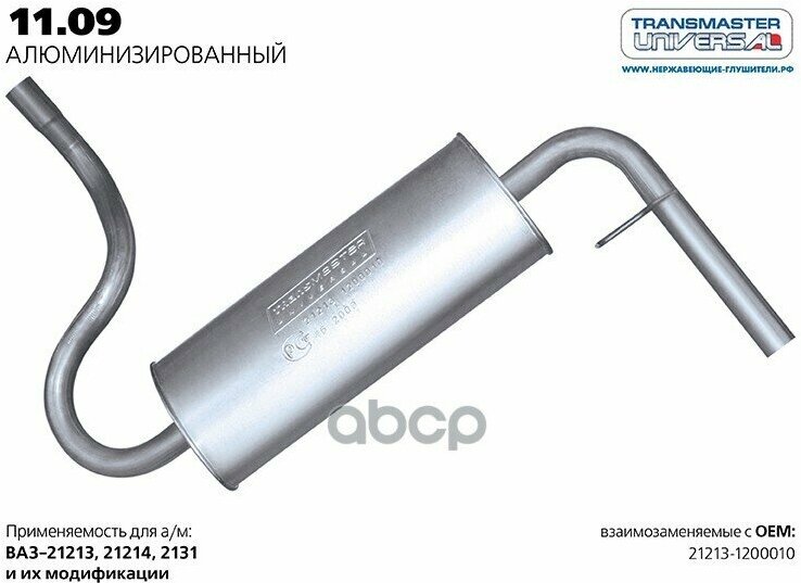 Глушитель основной ВАЗ 21213, 21214 алюминизированный TRANSMASTER UNIVERSAL арт. 1109AL