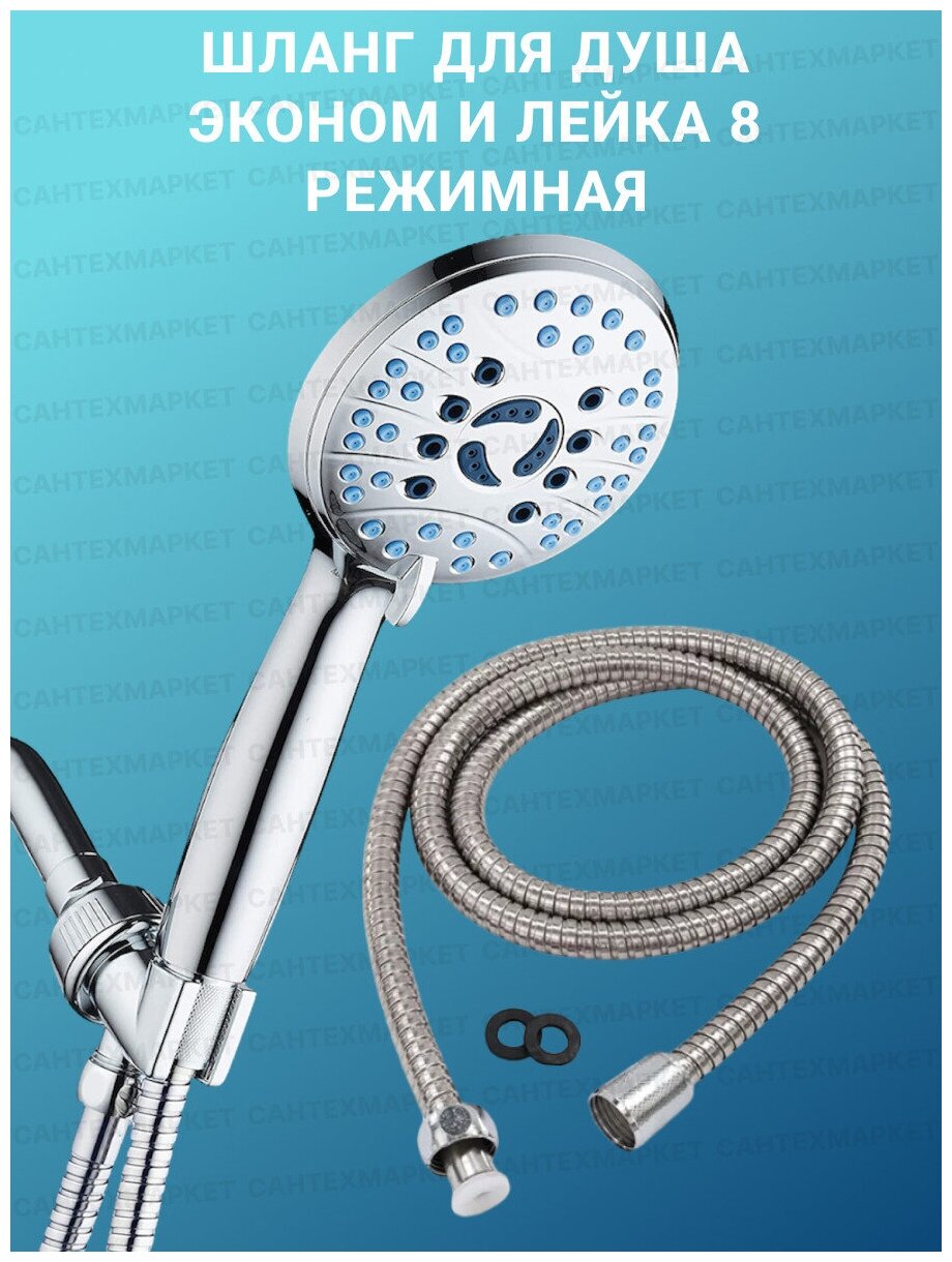 Душевой набор шланг металлический и лейка восьмирежимная