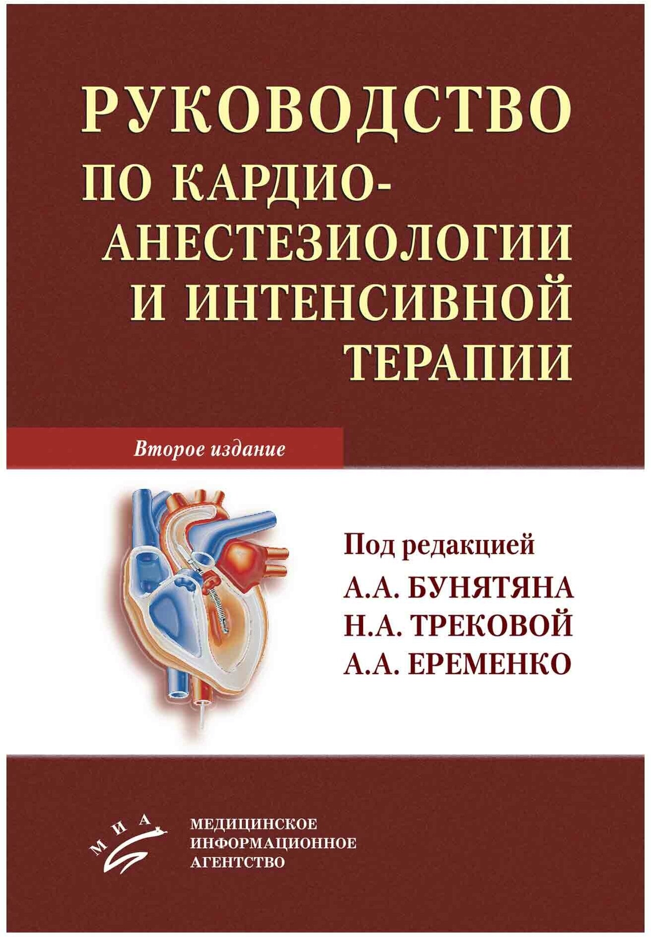 Руководство по кардиоанестезиологии и интенсивной терапии