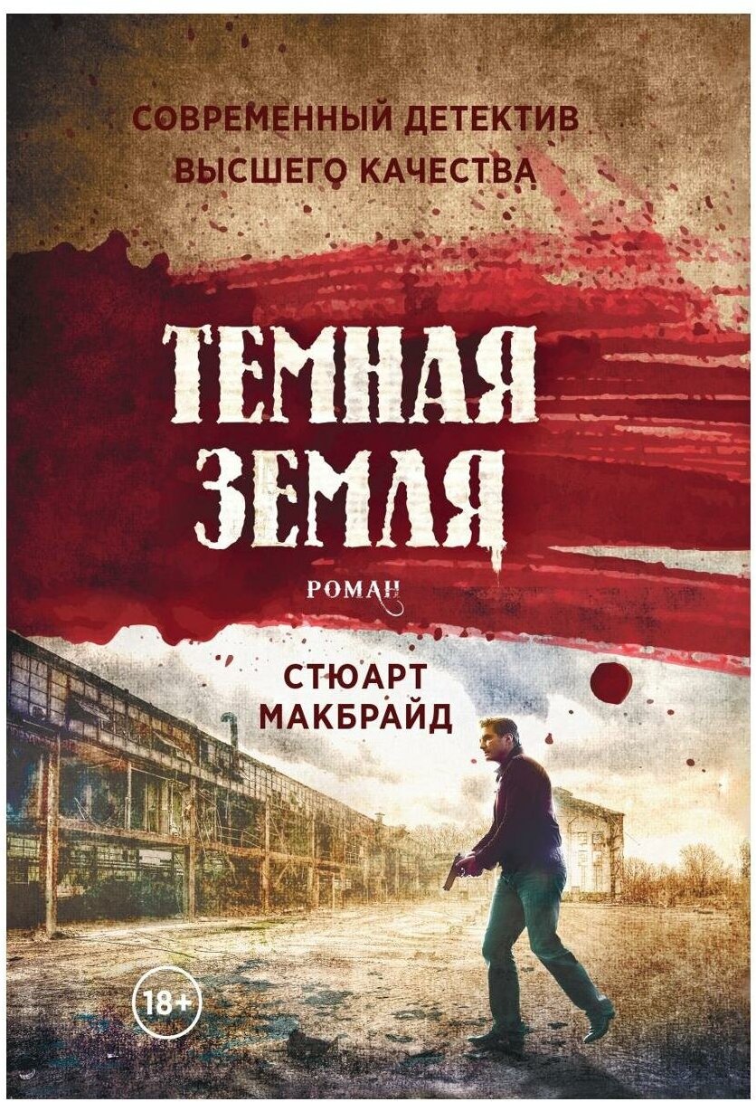 Темная земля. Макбрайд С. рипол Классик