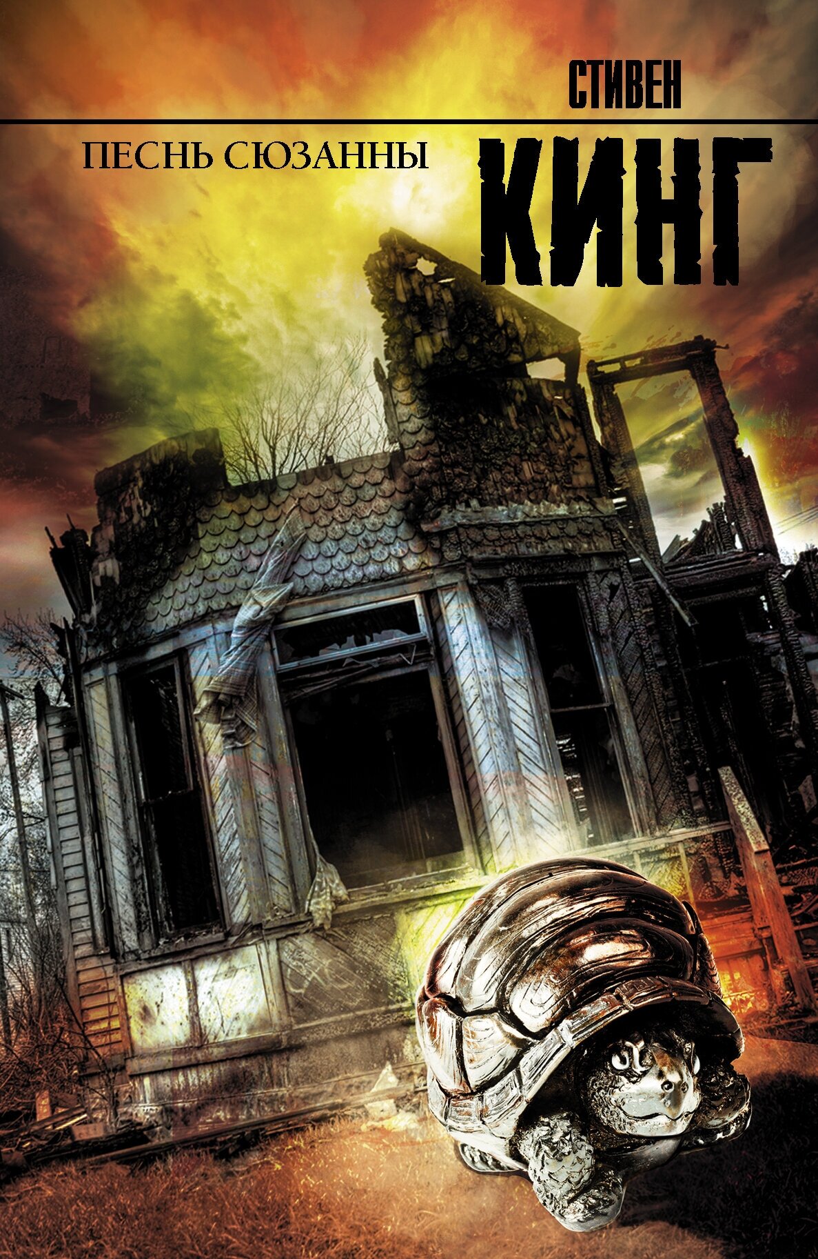 Песнь Сюзанны / Кинг С.