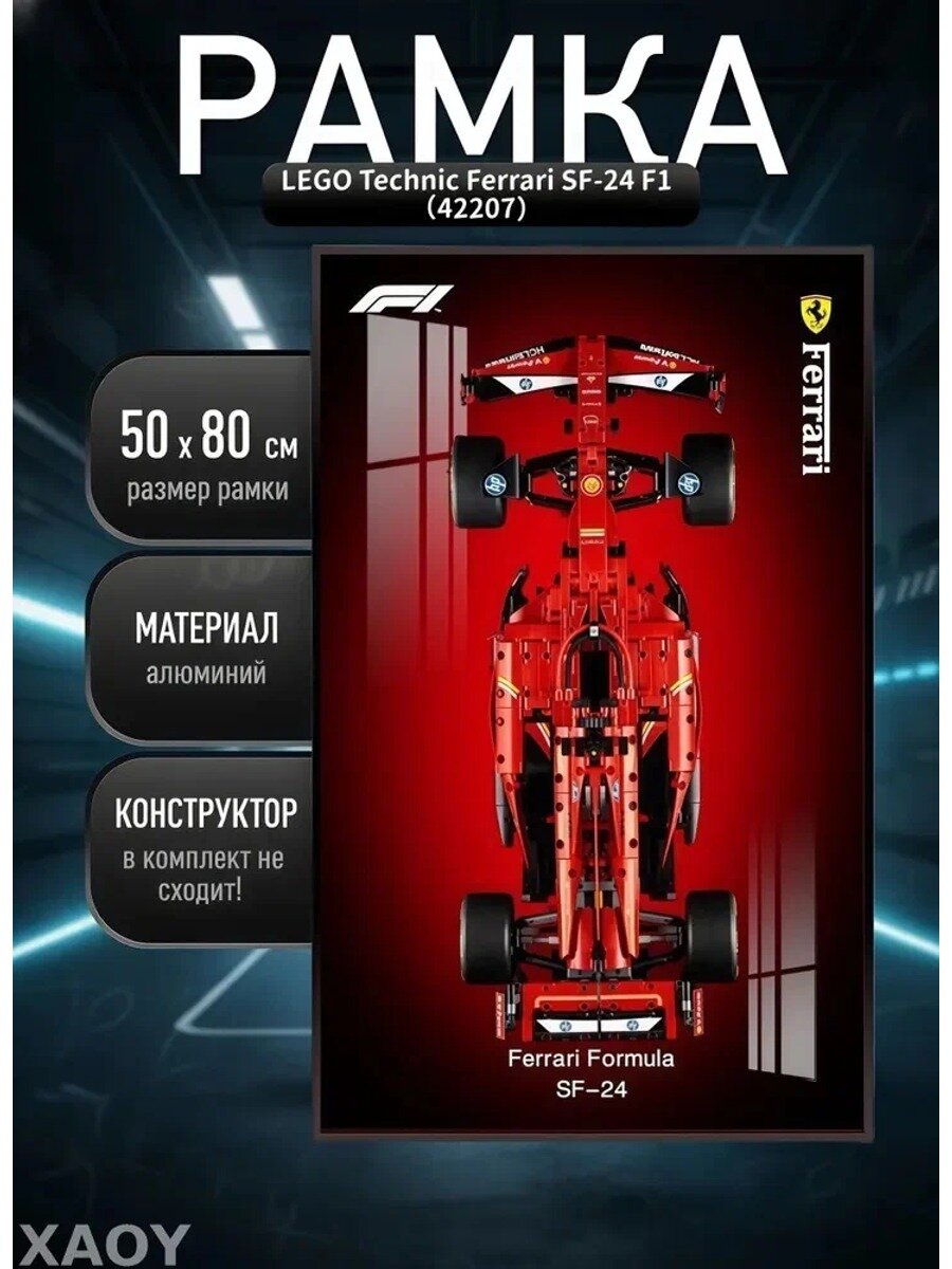 Эксклюзивная рамка для модели LEGO Technic Ferrari SF24 F1 42207, размер 50 на 80 см