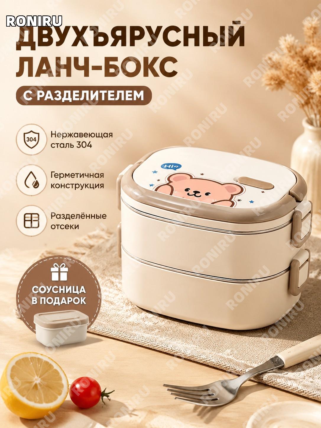 Ланч-бокс с отделениями двухслойный Хэ Хэ Сюн с соусником в подарок 304 нержавеющая сталь для школьников детей