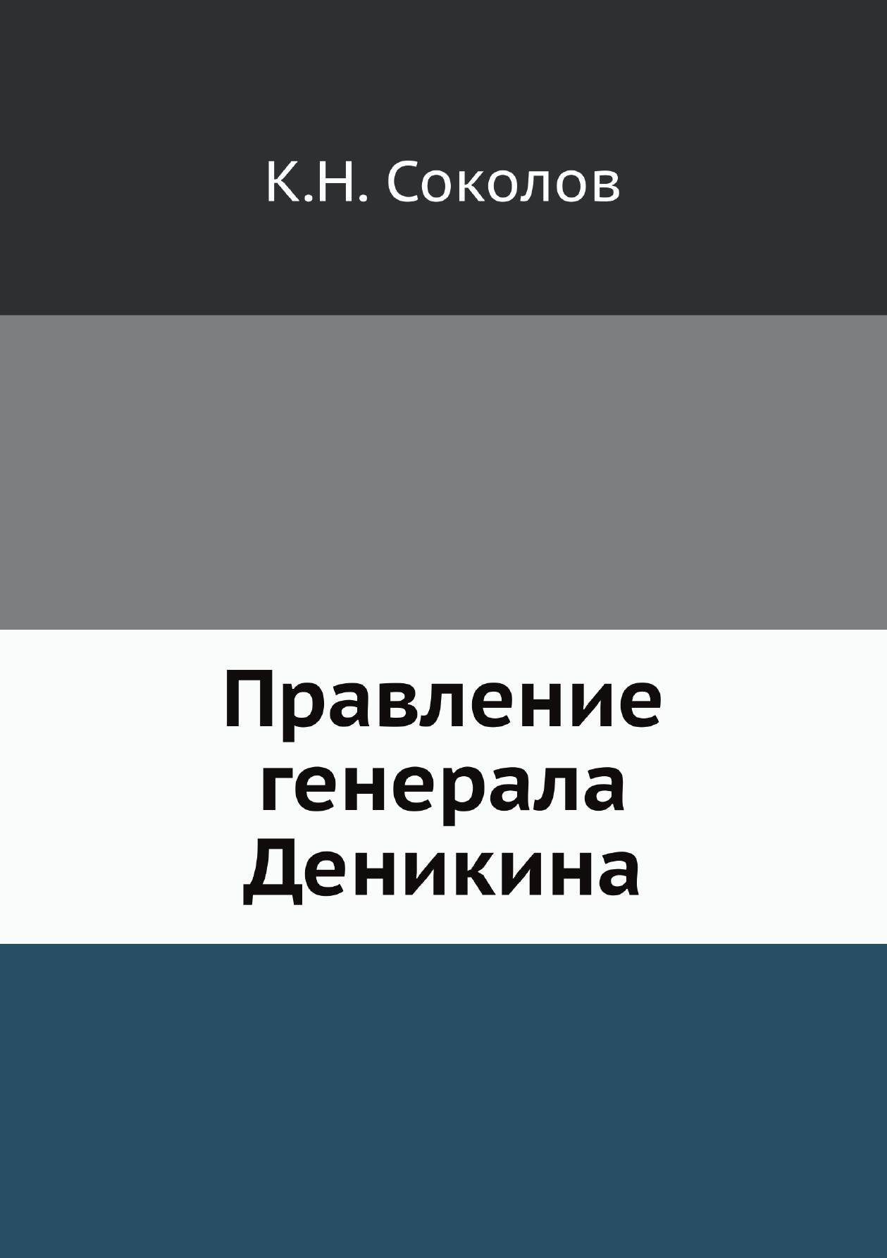 Правление генерала Деникина — фото 1