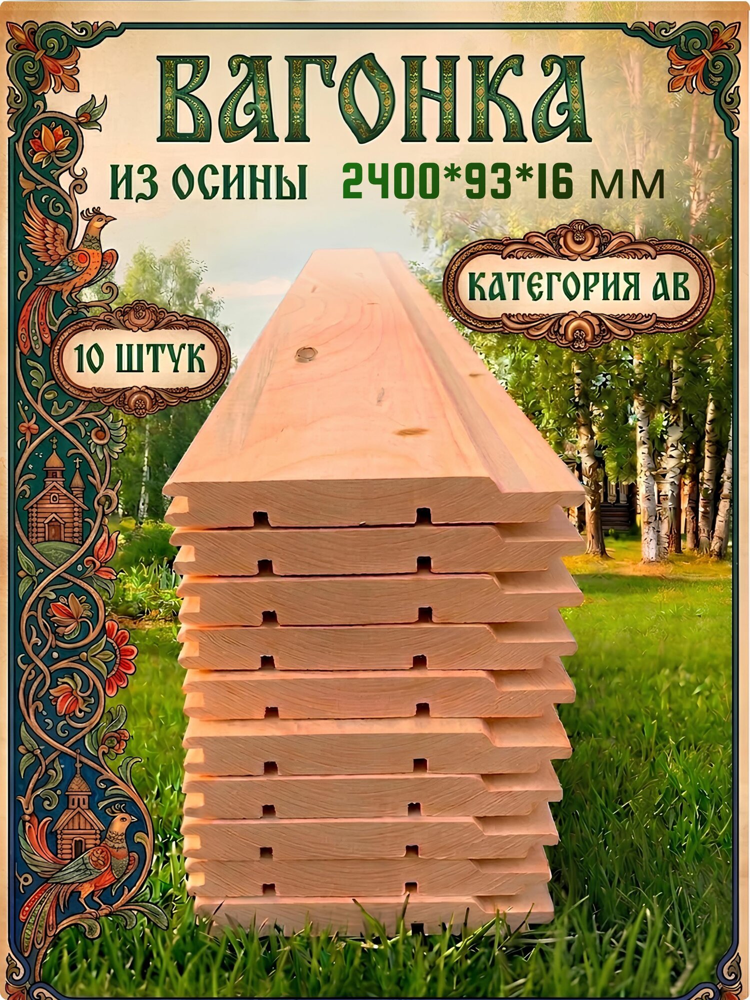 Вагонка из осины для бани и сауны, упаковка из 10 шт, сорт АВ, 2400х93х16 мм