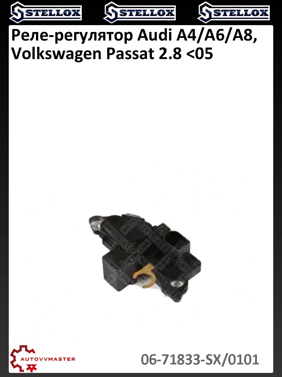 Реле-регулятор Audi A4/A6/A8, Volkswagen Passat 2.8 <05