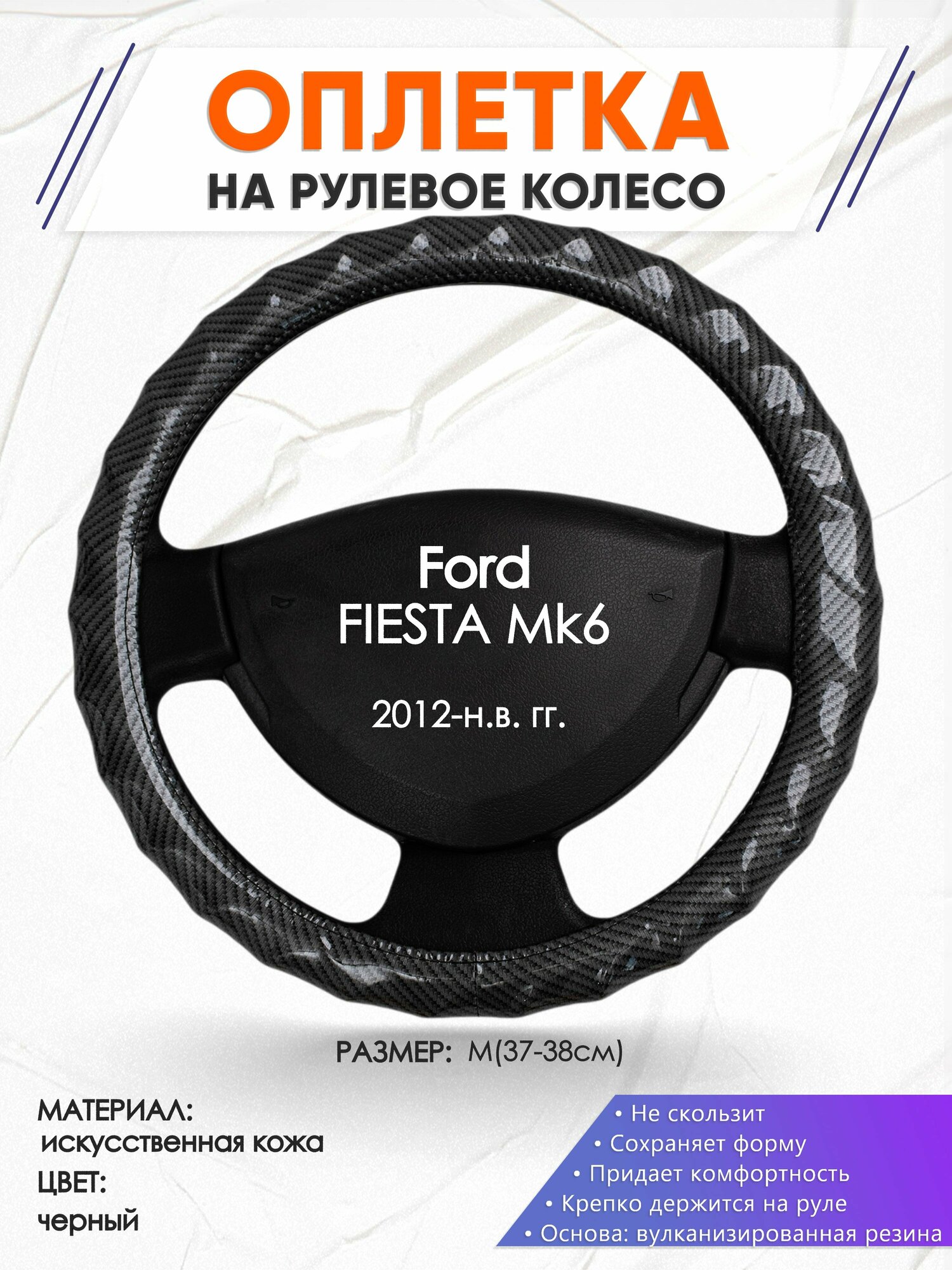 Оплетка наруль для Ford FIESTA Mk6(Форд Фиеста мк6) 2012-н. в. годов выпуска, размер M(37-38см), Искусственная кожа 15