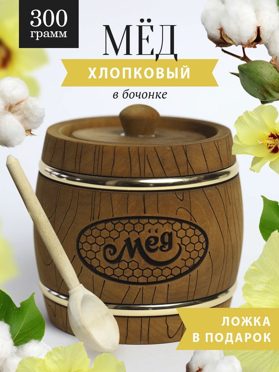 Хлопковый мед 300 г в коричневом бочонке В-9