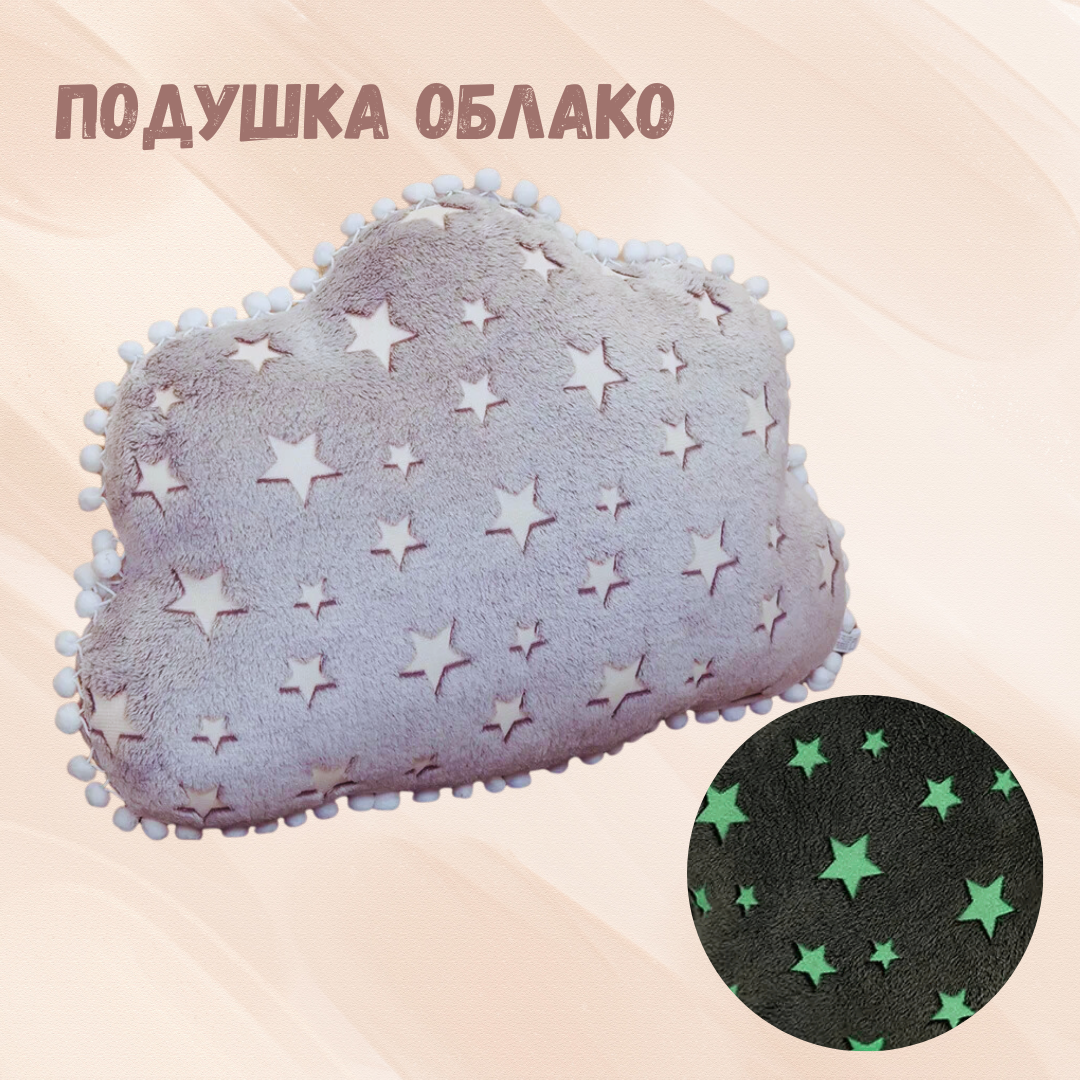 Мягкая игрушка "Облако" с флуоресцентными, светящимися звездами
