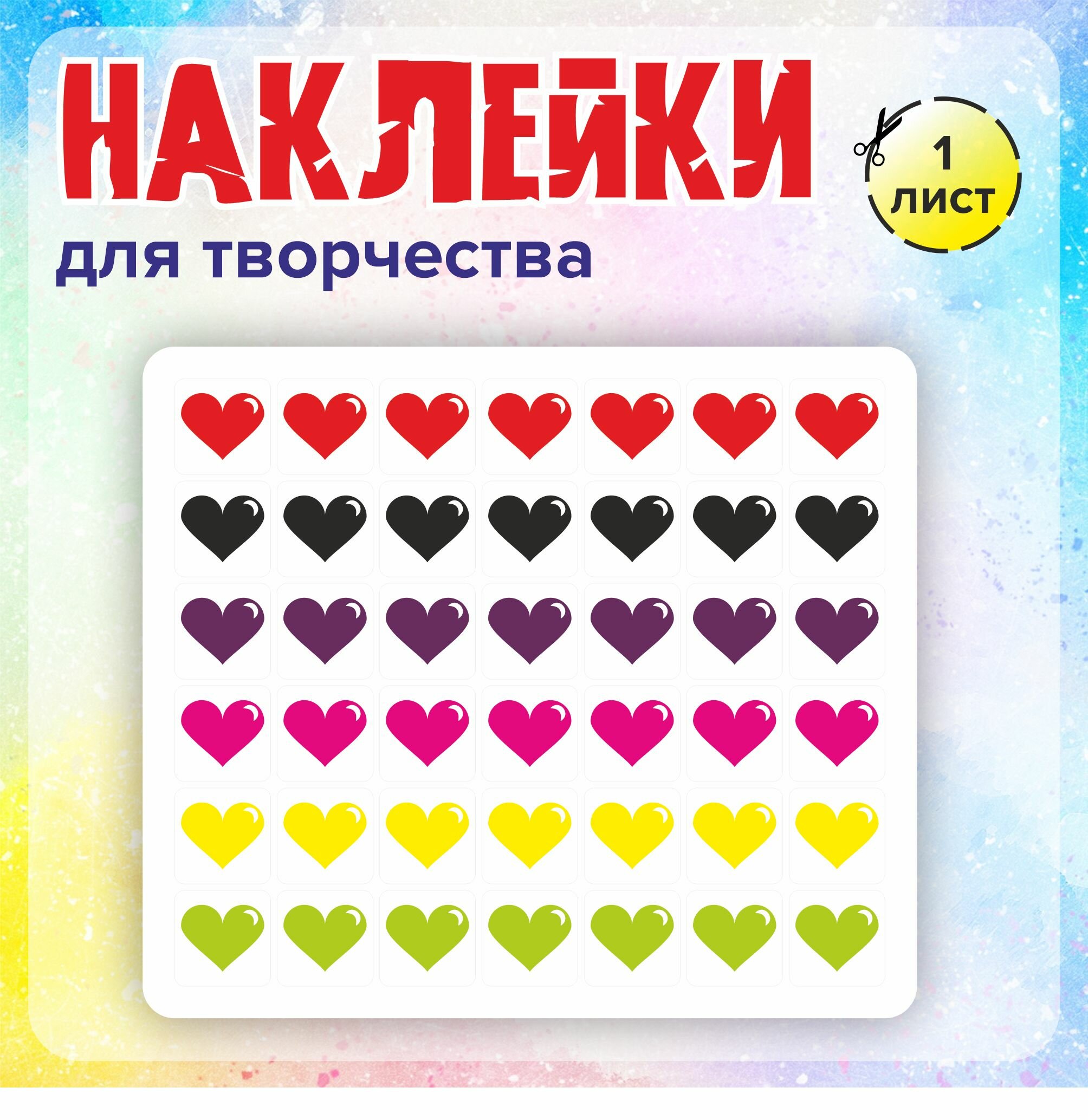 Набор стикеров, наклеек для творчества RiForm "Сердечки разноцветные", 42 наклейки 15х15мм, 1 лист