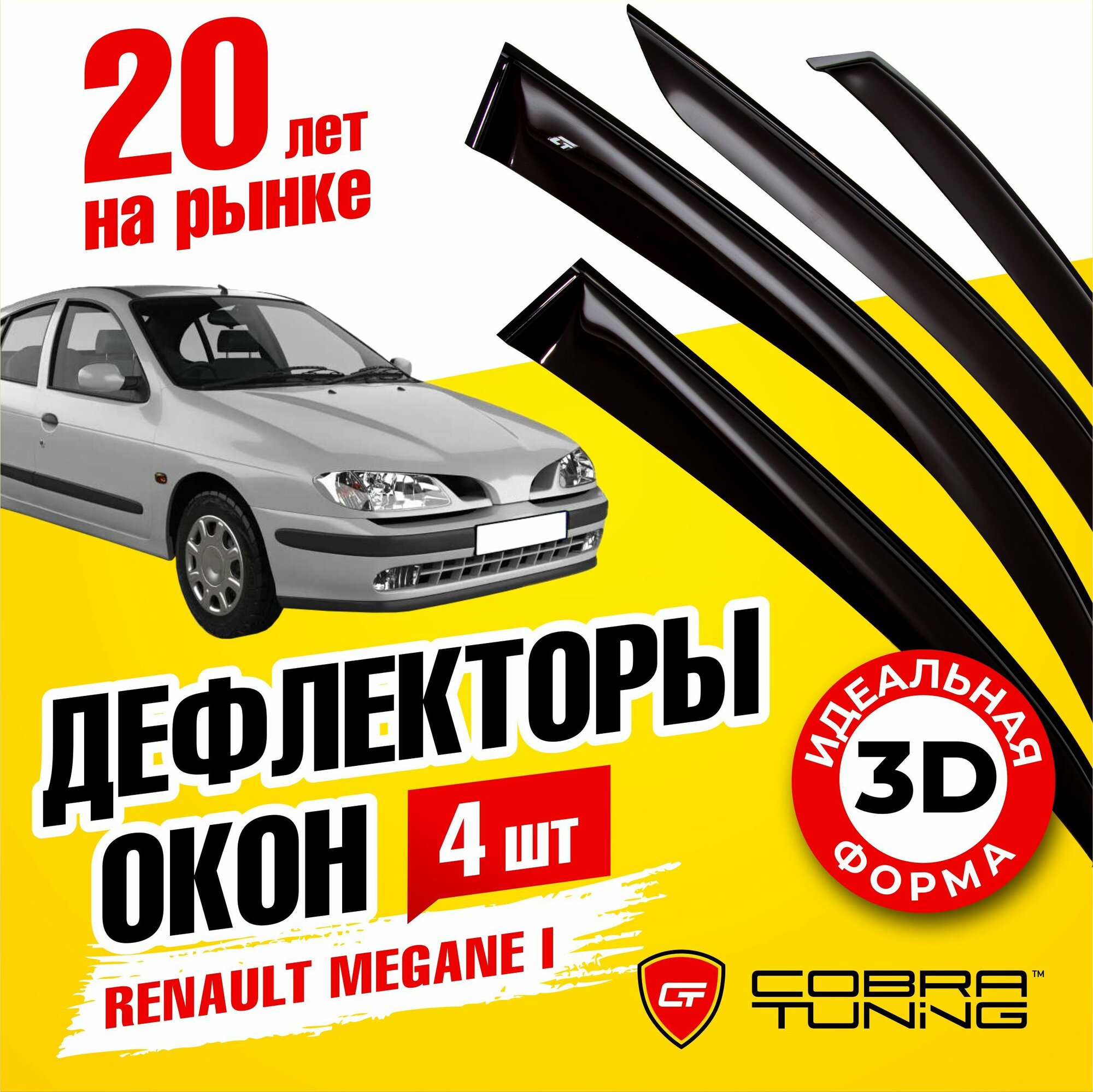 Дефлекторы боковых окон для Renault Megane I (Рено Меган 1) хэтчбек 5-ти дверный 1995-2002, ветровики на двери автомобиля, Cobra Tuning