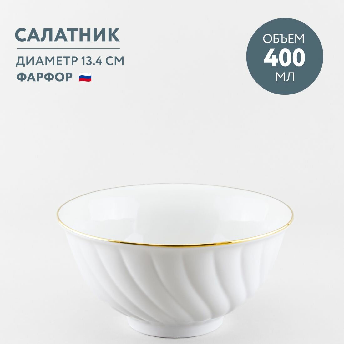 Салатник фарфоровый круглый 400 мл Дулевский фарфор Отводка золотом