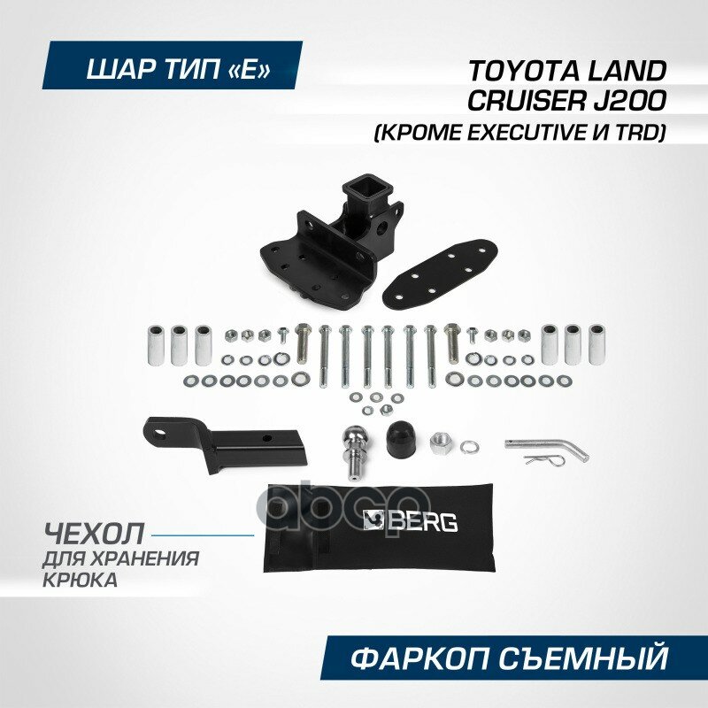 Фаркоп BERG Toyota Land Cruiser 200 (кроме Executive, TRD), 2007-, шар Е, 2500/1 BERG арт. F5713006