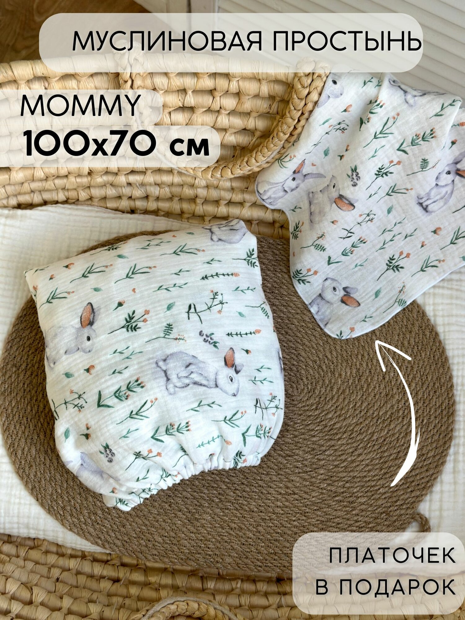 Простынь из муслина на резинке Mommy 100х70