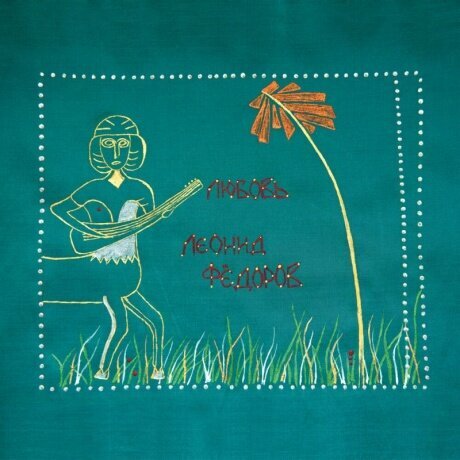 Виниловые пластинки, Ulitka Records, леонид фёдоров - Любовь (LP)