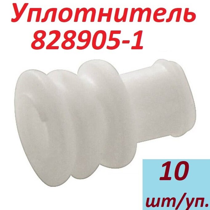 Уплотнитель провода 828905-1 для контактов, 10 шт./упак.