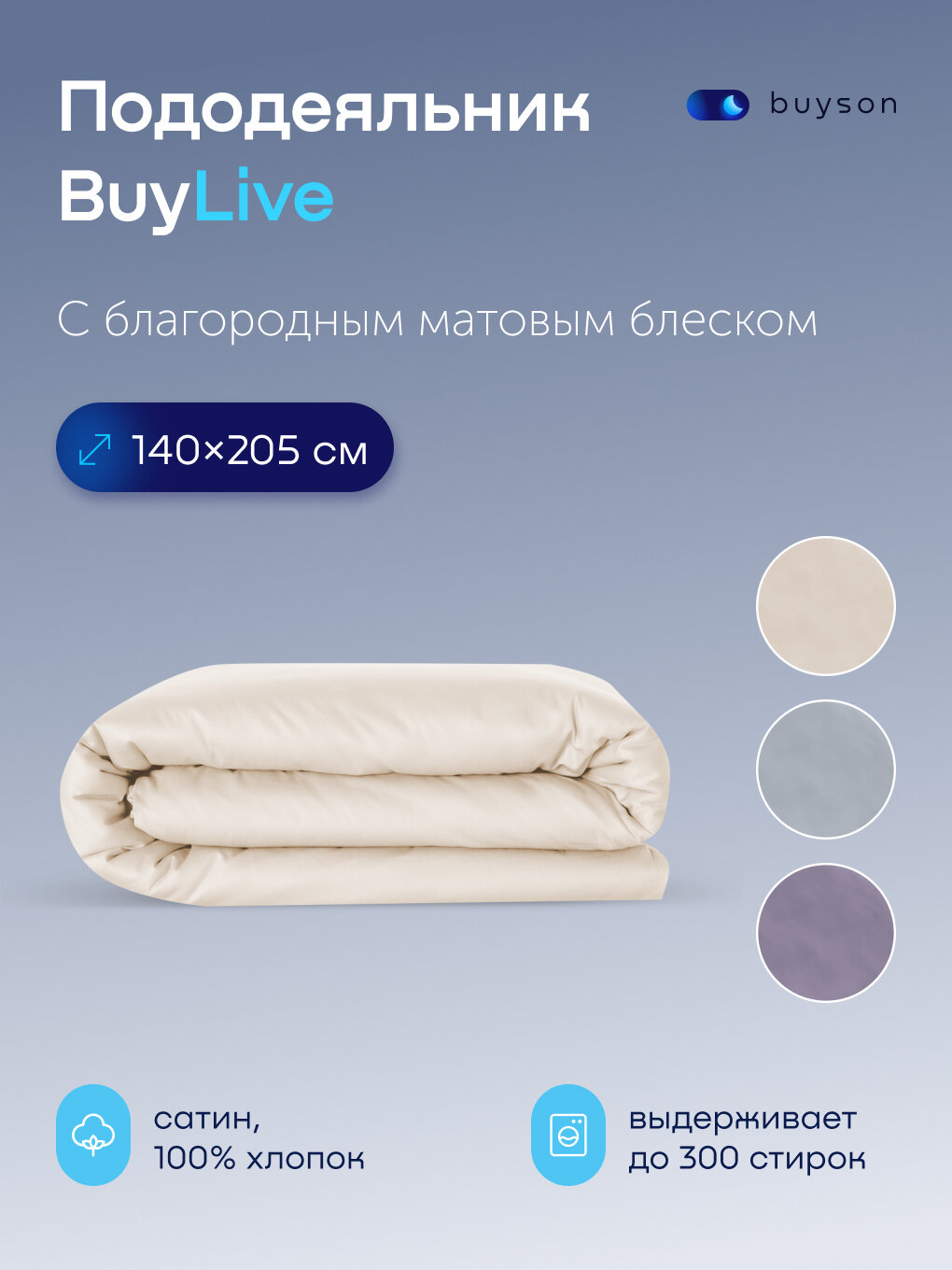 Пододеяльник BuyLive 1,5 спальный 140x205, хлопок (сатин) ваниль