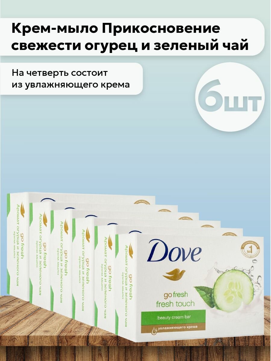 Dove / Набор 6шт Крем-мыло Прикосновение свежести