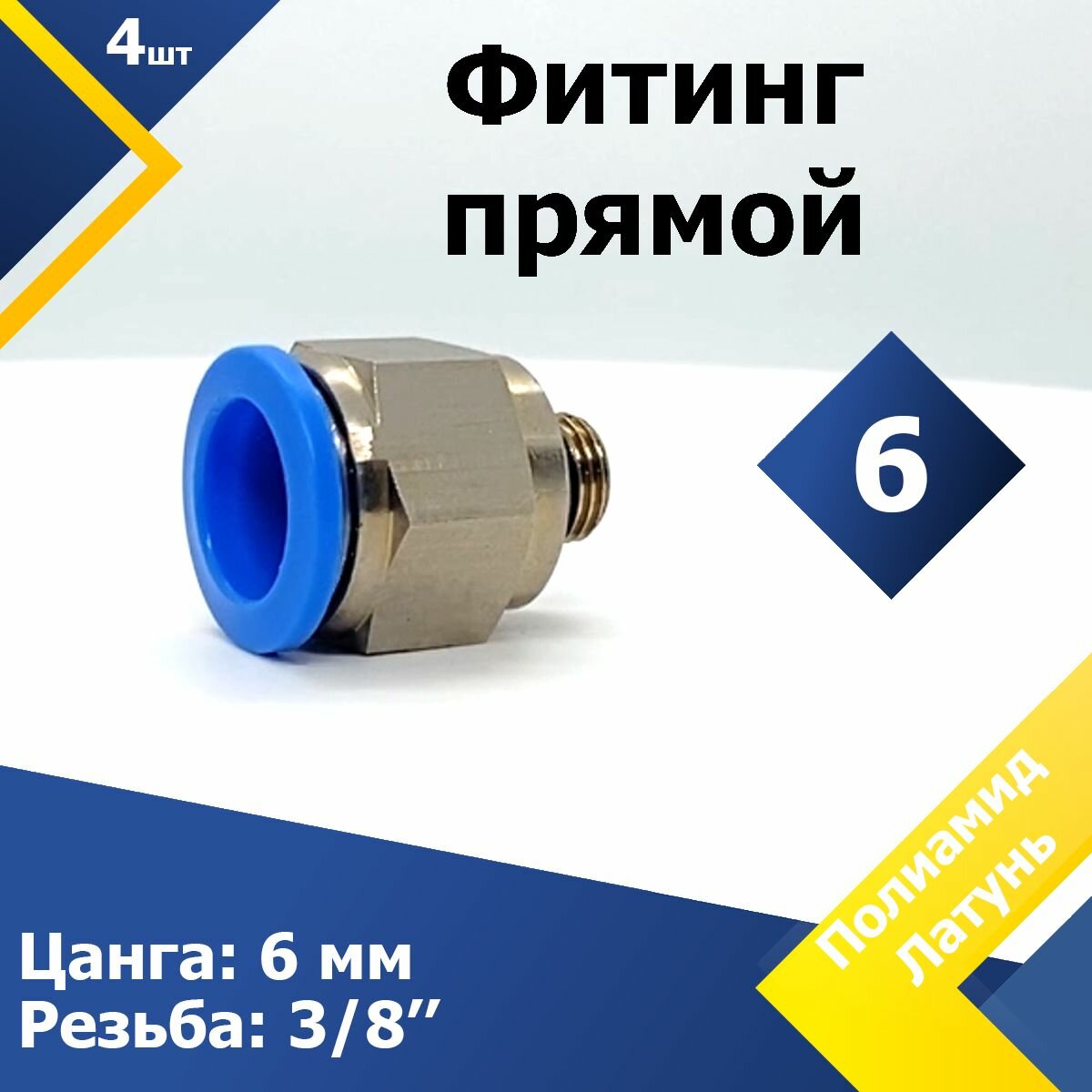 Фитинг прямой PC 6 наружная резьба 3/8" (4 шт.) пневмофитинг