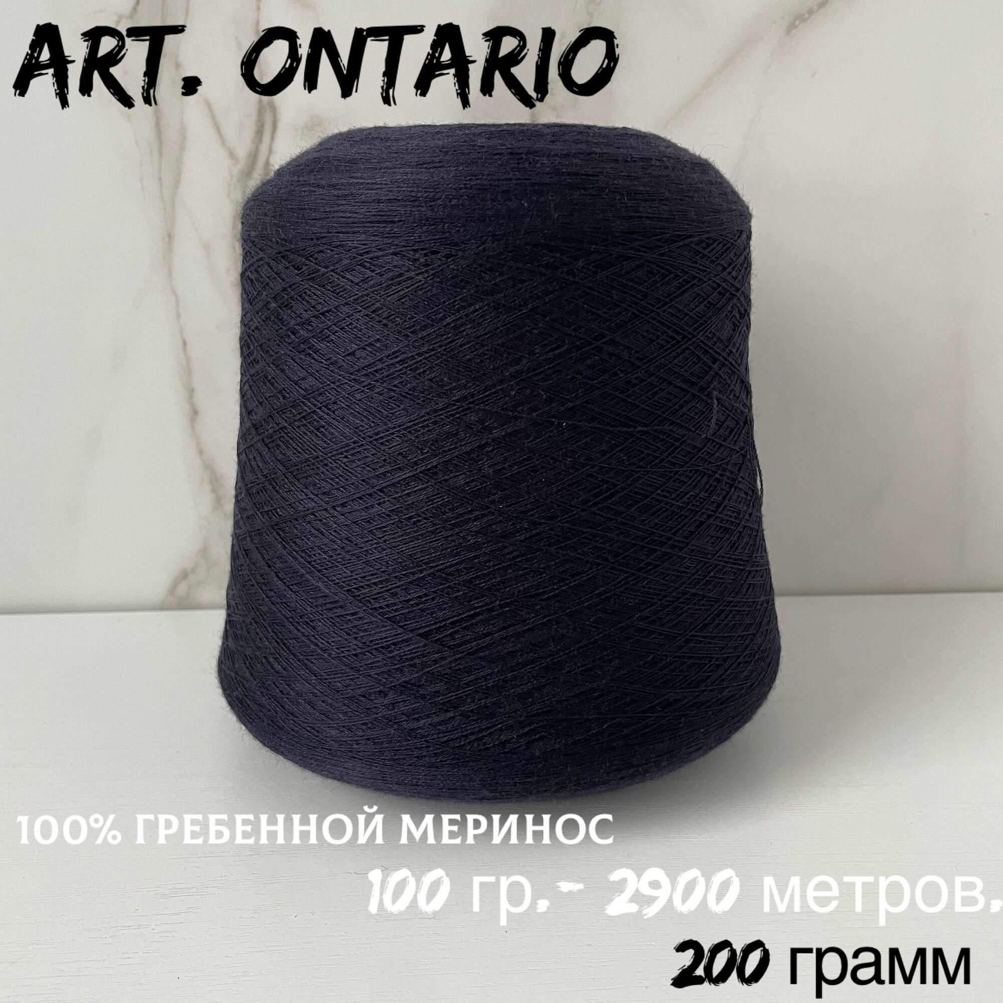 Итальянская бобинная пряжа для вязания Botto Giuseppe art . Ontario нитки для вязания 100 % гребенной меринос, 200 грамм