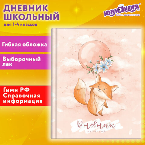 Дневник 1-4 класс 48 л, гибкая обложка, юнландия, выборочный лак, с подсказом, "Лисёнок", 106819