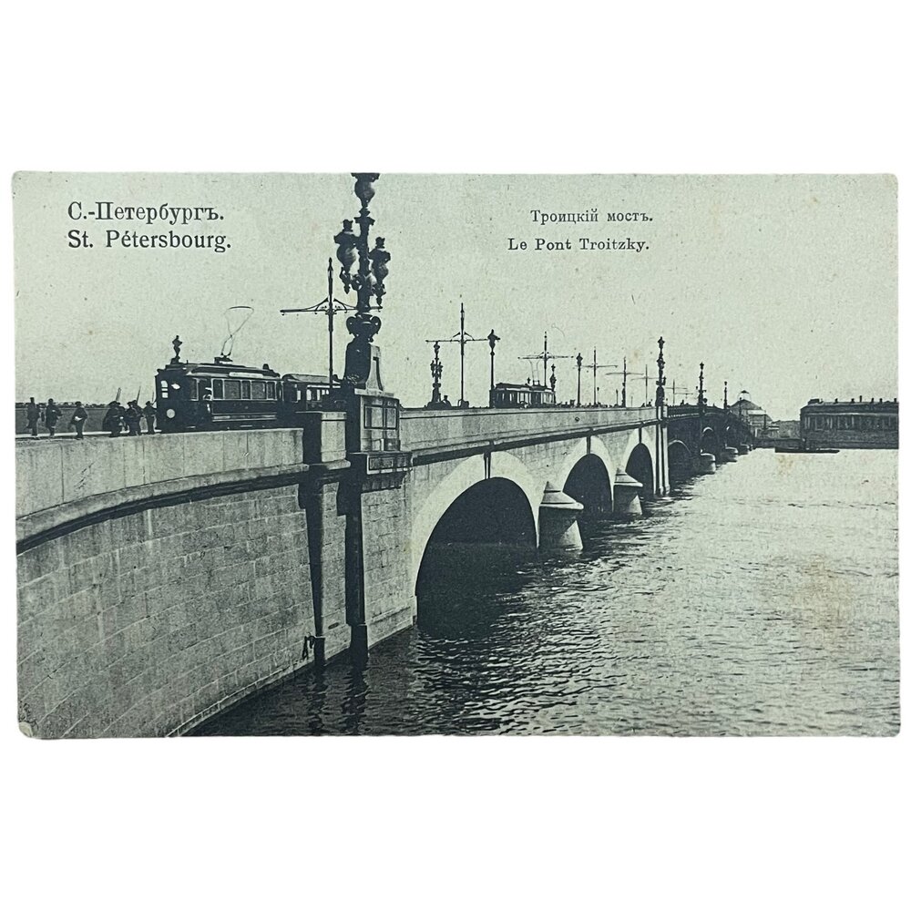 Почтовая открытка "С.-Петербург. Троицкий мост" 1900-1917 гг. Российская Империя
